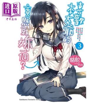轻小说 喜欢本大爷的竟然就妳一个？（３） 台版轻小说 台湾角川