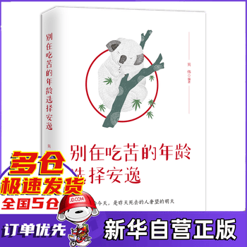 别在吃苦的年龄选择安逸