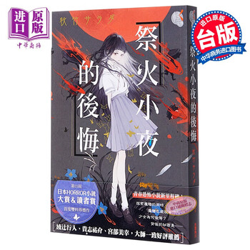 轻小说 祭火小夜的后悔 台版轻小说 台湾角川