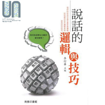 说话的逻辑与技巧 港台原版 李衍华 香港商务印书馆