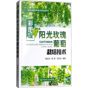 彩图版阳光玫瑰葡萄栽培技术