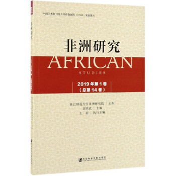 非洲研究(2019年第1卷总第14卷)