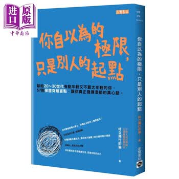 你自以为的极限  只是别人的起点 高宝   励志故事  散文  励志小品文  港台原版