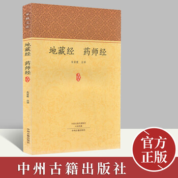家藏文库.地藏经.药师经   中州古籍出版社