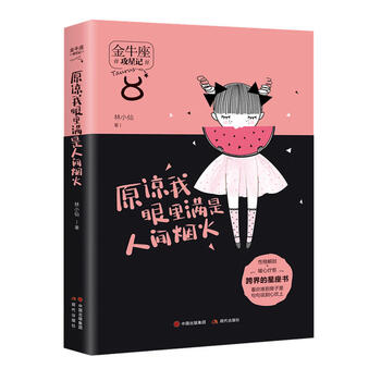 【随机送手写信和明信片】 原谅我眼里满是人间烟火 攻星记系列林小仙解读金牛座12星座性格分析女性心理