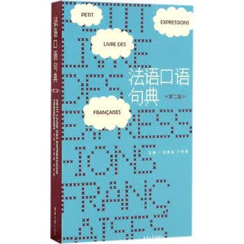 法语口语句典(第2版)徐素娟,卢梦雅 主编
