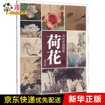 历代名画图典(荷花卷)