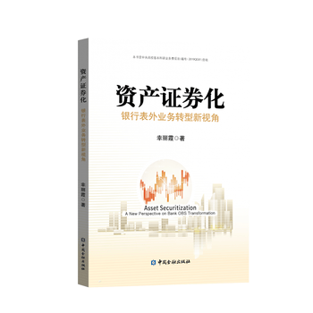 资产证券化：银行表外业务转型新视角