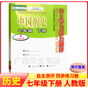 广西发货~2022新版自主学习能力测评历史七年级下册人教统编版历史同步练习册 初一7年级历史同步训练 历史 七年级下