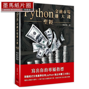 预售 张峮玮 Python金融市场赚大钱*经：写出你的专属指标 深智数位 原版进口书