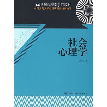 21世纪心理学系列教材 社会心理学 乐国安