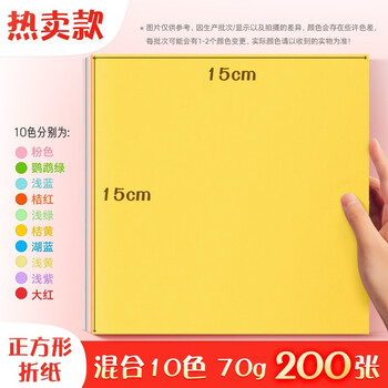 顺丰折纸彩纸正方形幼儿园彩色手工纸学生千纸鹤专用纸材料全套儿童折飞机长方形A4大号叠纸双面硬卡 正方形折纸 15*15cm 混合10色200张