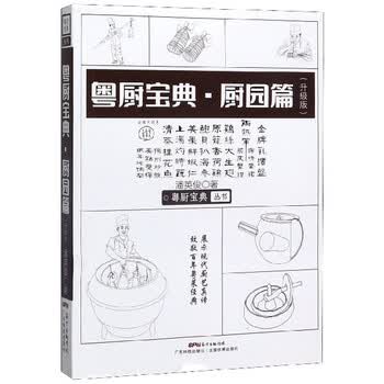 粤厨宝典(厨园篇升级版)/粤厨宝典丛书
