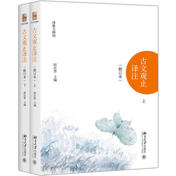 古文观止译注（修订本）（上下）