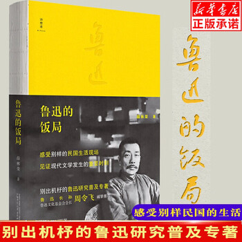 现货正版 鲁迅的饭局 薛林荣 著 诗想者 广西师范大学出版社 饭桌上的中国现代文化史鲁迅研究普及专著