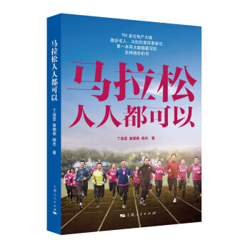 马拉松人人都可以 丁祖昱、曾朝恭、杨杰