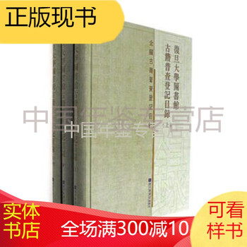 复旦大学图书馆古籍普查登记目录（16开精装 全三册）