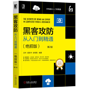 黑客攻防从入门到精通第2版