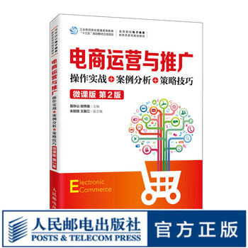 电商运营与推广:操作实战+案例分析+策略技巧（微课版 第2版）