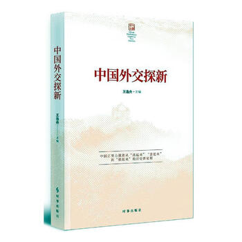 中国外交探新 王逸舟 政治/军事 9787519503819