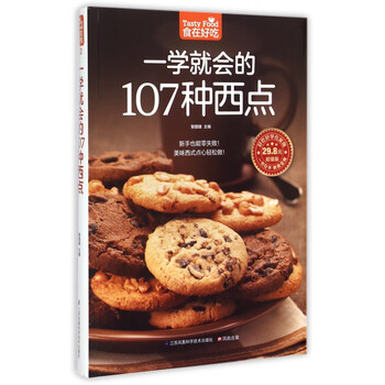 一学就会的107种西点(超值版)/食在好吃