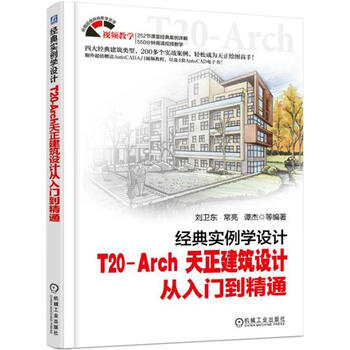 经典实例学设计——T20-Arch天正建筑设计从入门到精通 刘卫东5485679