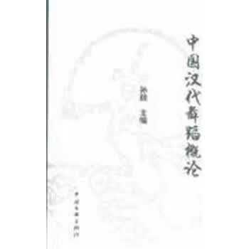 中国汉代舞蹈概论 孙颖编 中国文联出版社