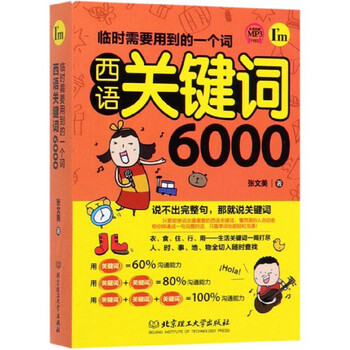 临时需要用到的一个词：西语关键词6000