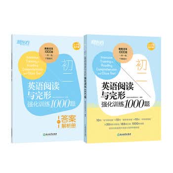 【新东方旗舰】初二英语阅读与完形强化训练1000题 初中八年级英语教辅 答题技巧一周一练千题通关练习册 阅读与完型专项训练