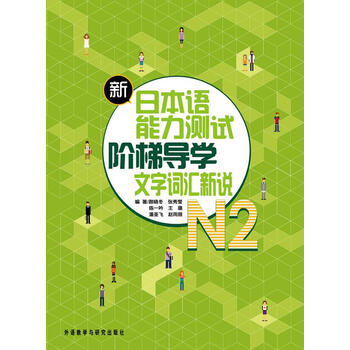 新日本语能力测试阶梯导学N2文字词汇新说 颜晓冬,等【正版图书】