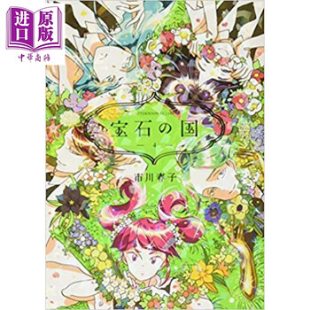 宝石之国 04 日文原版 宝石の国 04