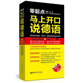 零起点马上开口说德语