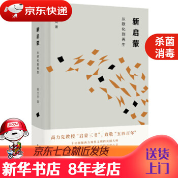 【新华书店 正版书籍】新启蒙：从欧化到再生高力克东方出版社 正版图书绘本