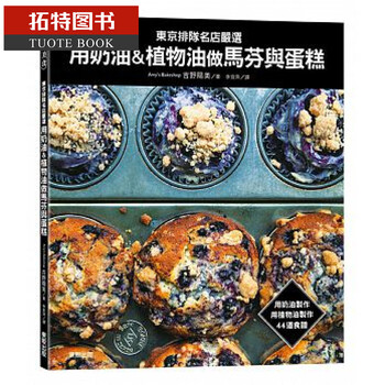 预售 东京排队名店严选：用奶油&植物油做马芬与蛋糕 台版原版 吉野阳美 台湾东贩 蛋糕甜点