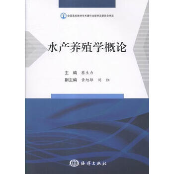水产养殖学概论 蔡生力 农业/林业 9787502792350