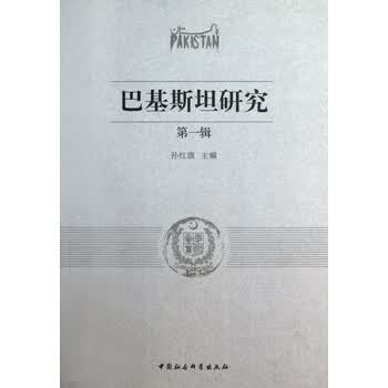 巴基斯坦研究(第1辑)