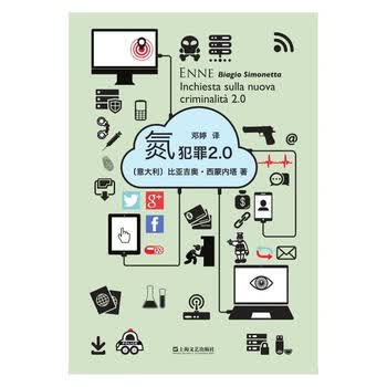 氮——犯罪2.0 法律 (意)比亚吉奥·西蒙内塔著 上海文艺出版社