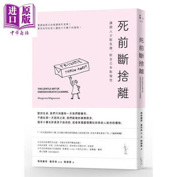 死前断舍离 大字版 港台原版 Margareta Magnusson 爱米粒 极简晚年美学
