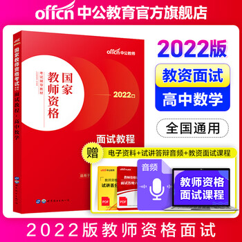 中公教育2022教资面试中学教师资格证面试考试用书教材 高中初中教资面试一本通 语文数学英语物理等各学科自选 高中数学