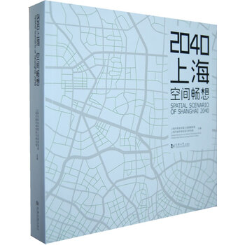 2040上海：空间畅想【正版图书】
