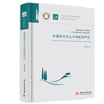 中国农村生态文明建设研究