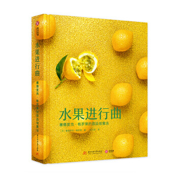 水果进行曲：塞德里克 格罗莱的甜品创意法