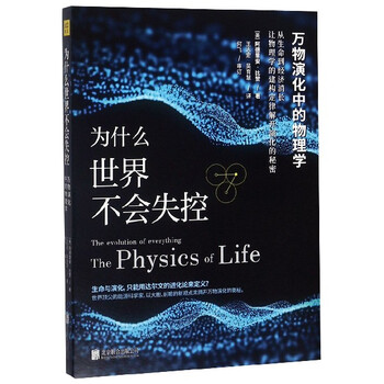 为什么世界不会失控(万物演化中的物理学)