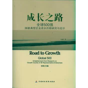成长之路:全球500强典型企业成长历程研究与启示 徐明,徐明 中国财政经济出版社