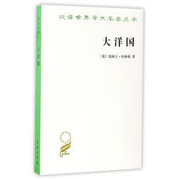 大洋国/汉译世界学术名著丛书