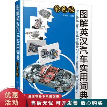 图解英汉汽车实用词典