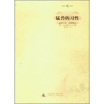 猛兽的习性 拉法耶特夫人 郭宏安