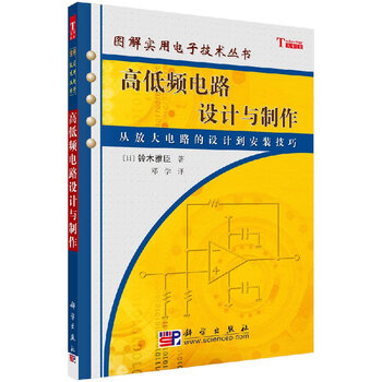 【科学出版社直供】高低频电路设计与制作