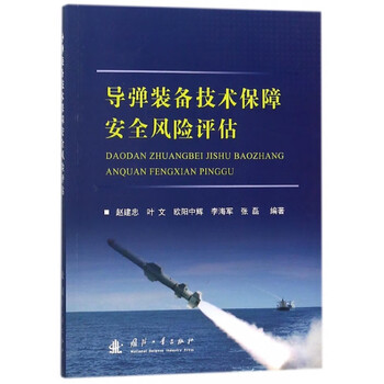 导弹装备技术保障安全风险评估