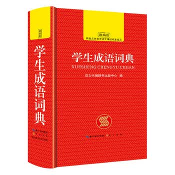 学生成语词典大全成人高中生初中生中小学生专用实用中华四字词语万条大词典工具书籍三四五六年级新华字典小